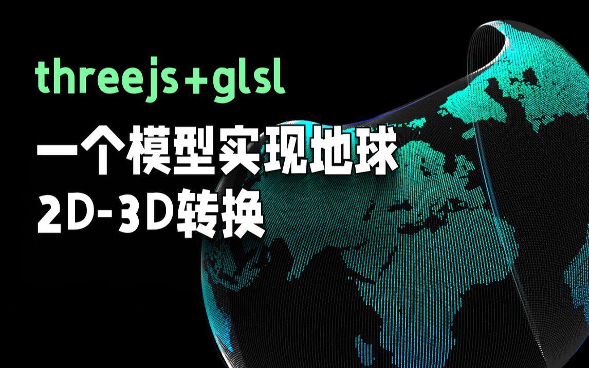 【源码】threejs 地球2D-3D展开动画