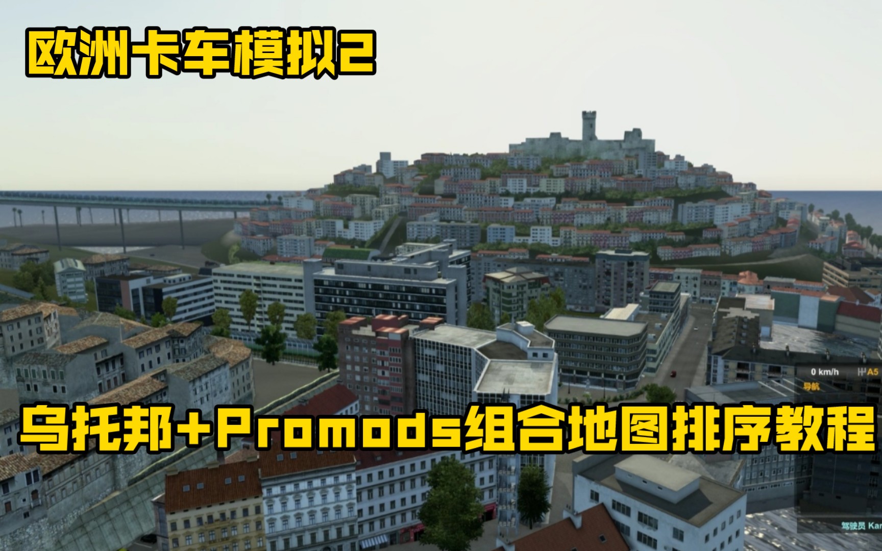 【欧洲卡车模拟2】欧卡乌托邦和Promods地图可以放在一起玩了!附...