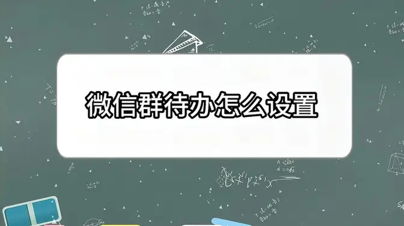 微信群待办怎么设置