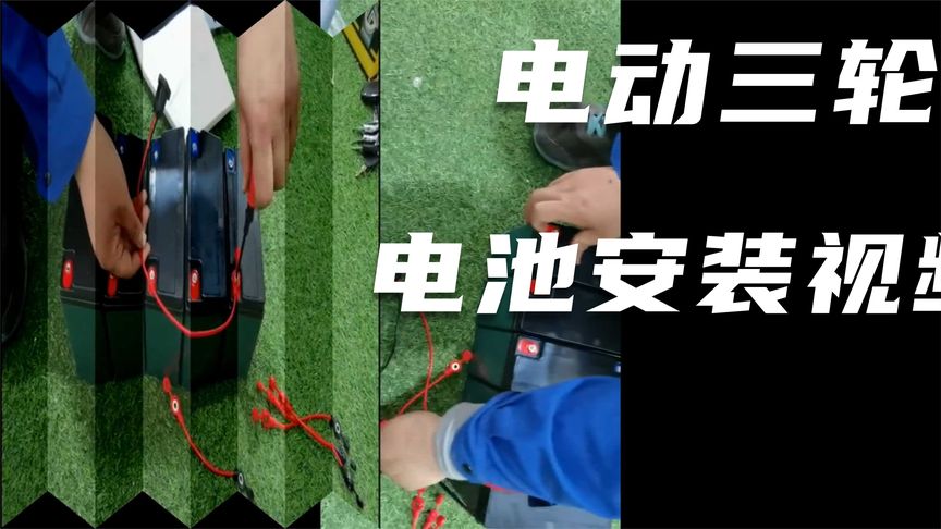 电动三轮车电池安装视频