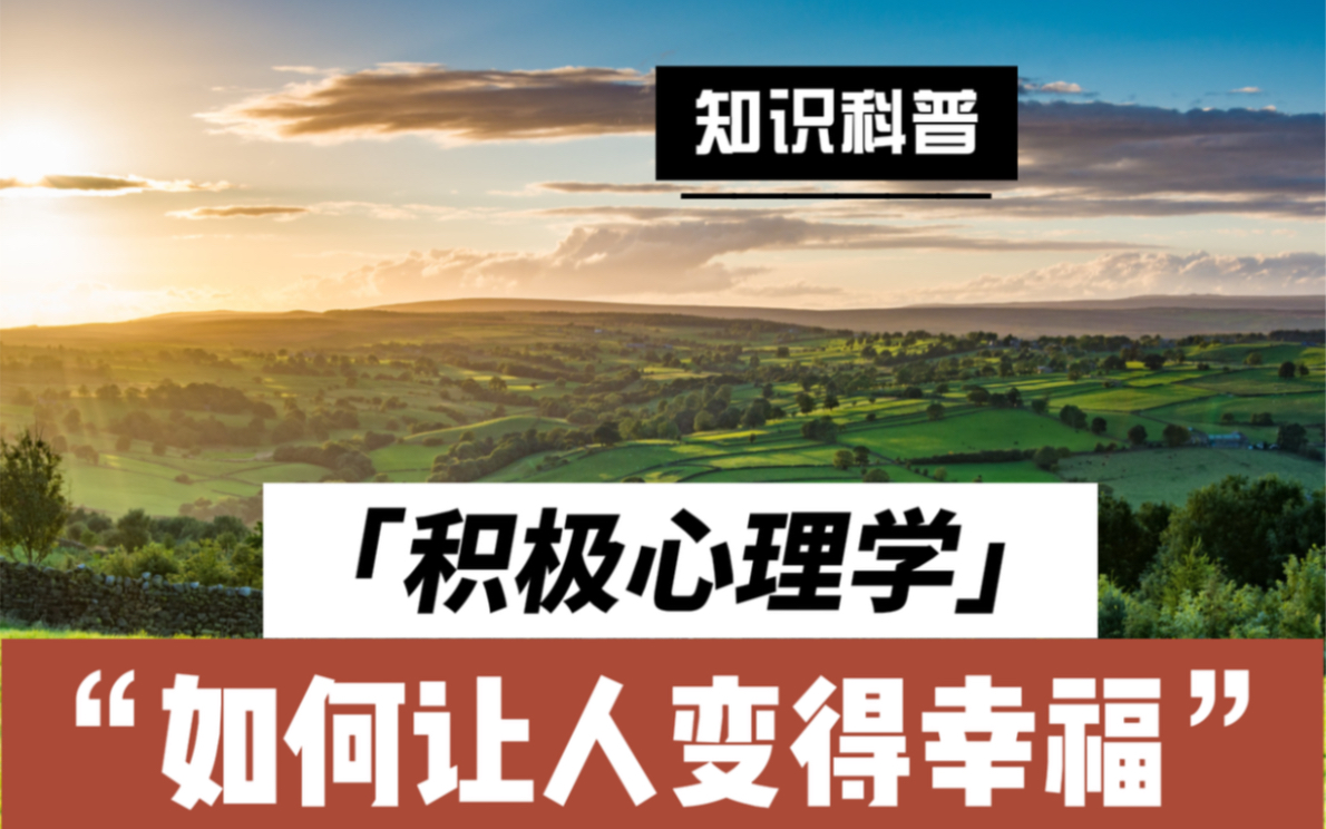 【吾知吾行杂货铺】“什么是积极心理学,如何让人变得幸福” 欢迎...