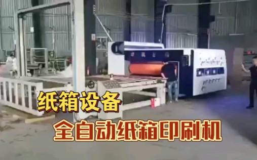...模切机A潮州全自动纸箱印刷模切机A全自动纸箱印刷模切机工作视频