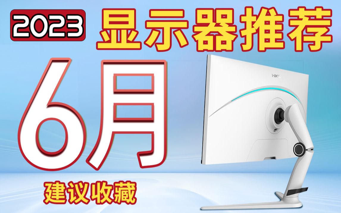 ...年6月显示器推荐】618显示器推荐/选购指南/建议收藏!拒绝虚假宣传。