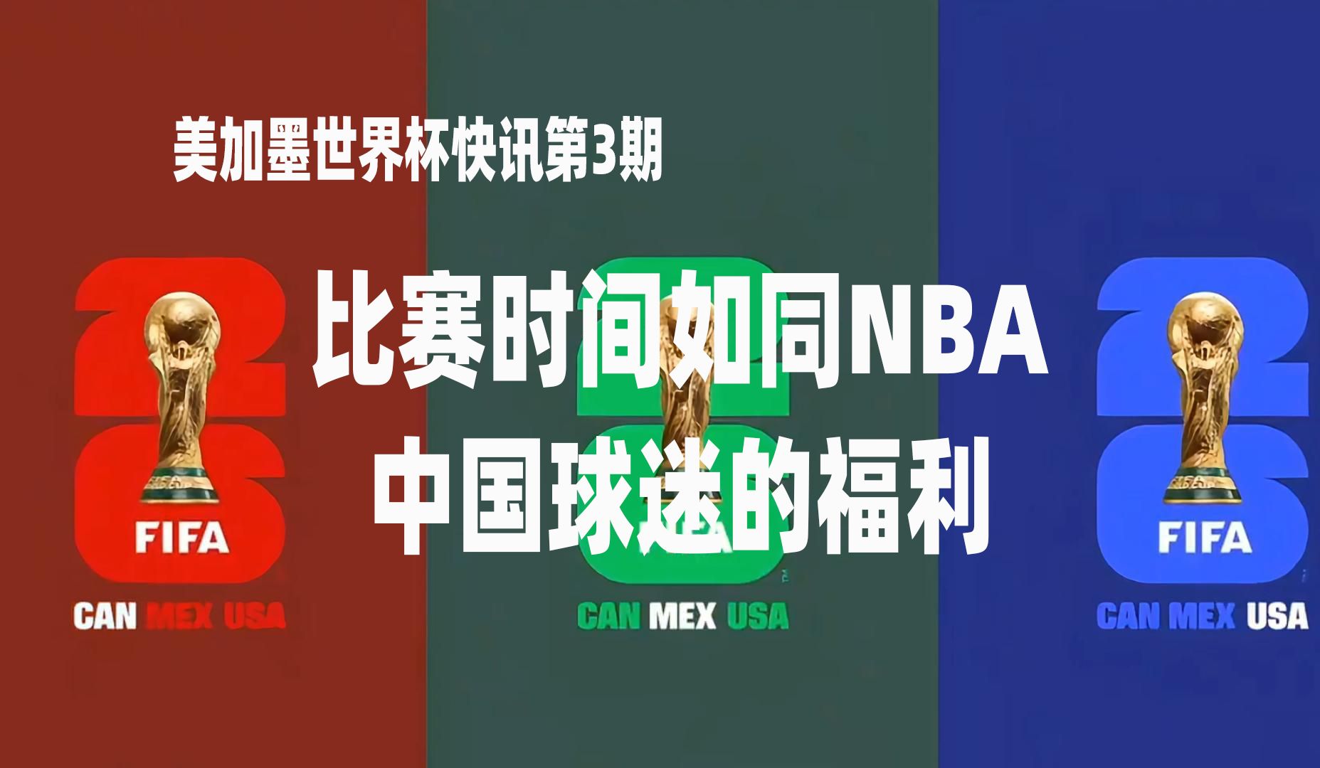利好!2026世界杯比赛为北京时间上午 中国球迷的福利-美加墨快讯第3期