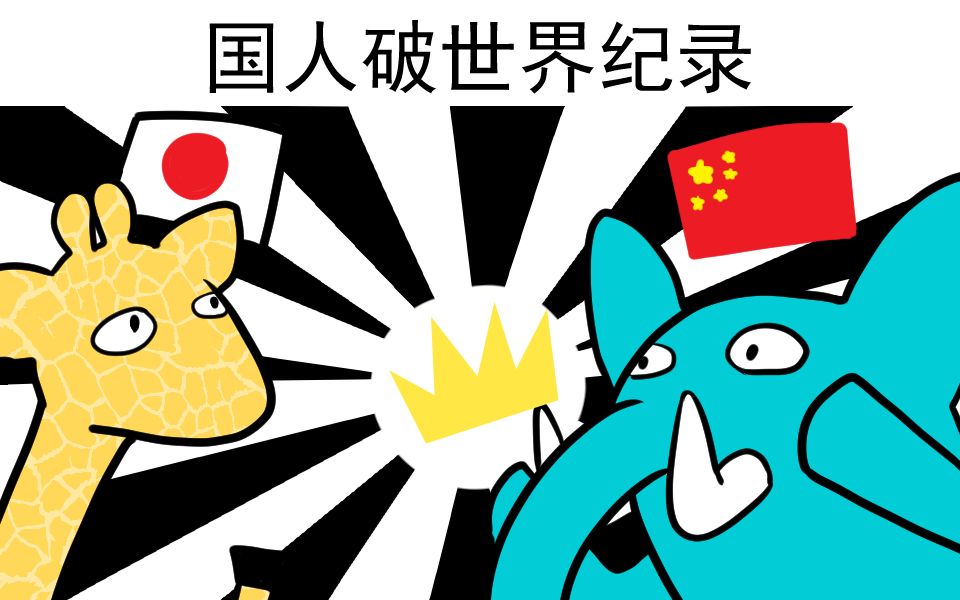 中日对决,国人再破《禽兽运动会》世界纪录
