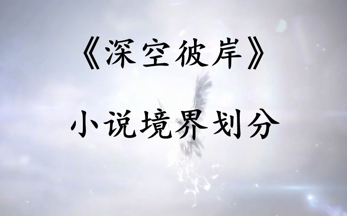 《深空彼岸》修炼境界大盘点,小说迷不可错过