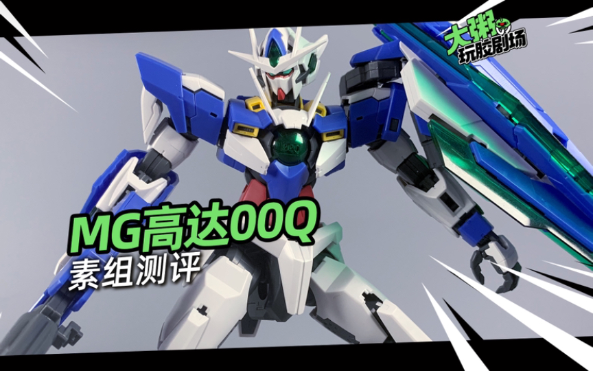 【大粥测评】万代MG 00Q高达素组测评 机动战士高达00剧场版先驱者...