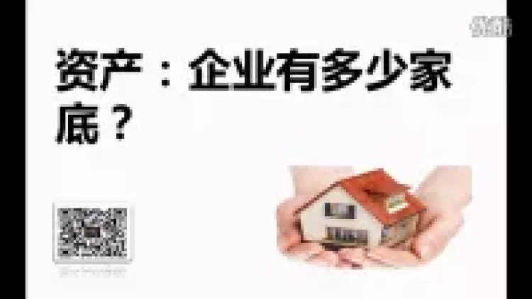 管理者必须懂的财务知识——资产负债表的概述