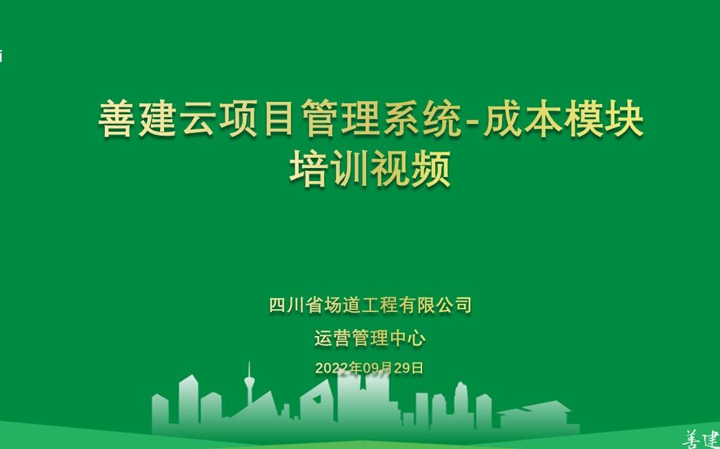 ...华西“善建云”数字化平台(一标段)项目管理系统-技术&质量管理培训