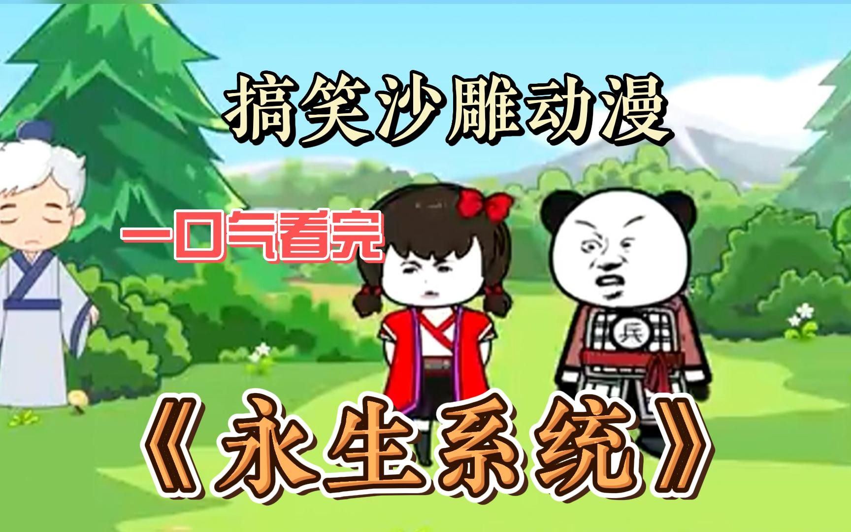 一口气看完搞笑沙雕动漫《永生系统》一口气看完!史上最惨穿越者,刚...