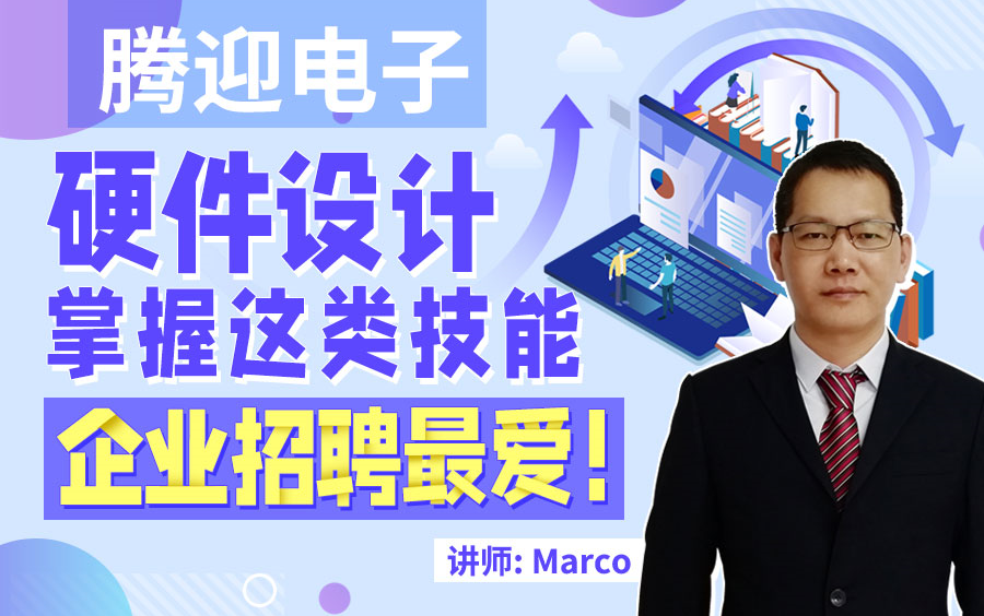 硬件设计工程师要啥知识才能轻松应付工作?
