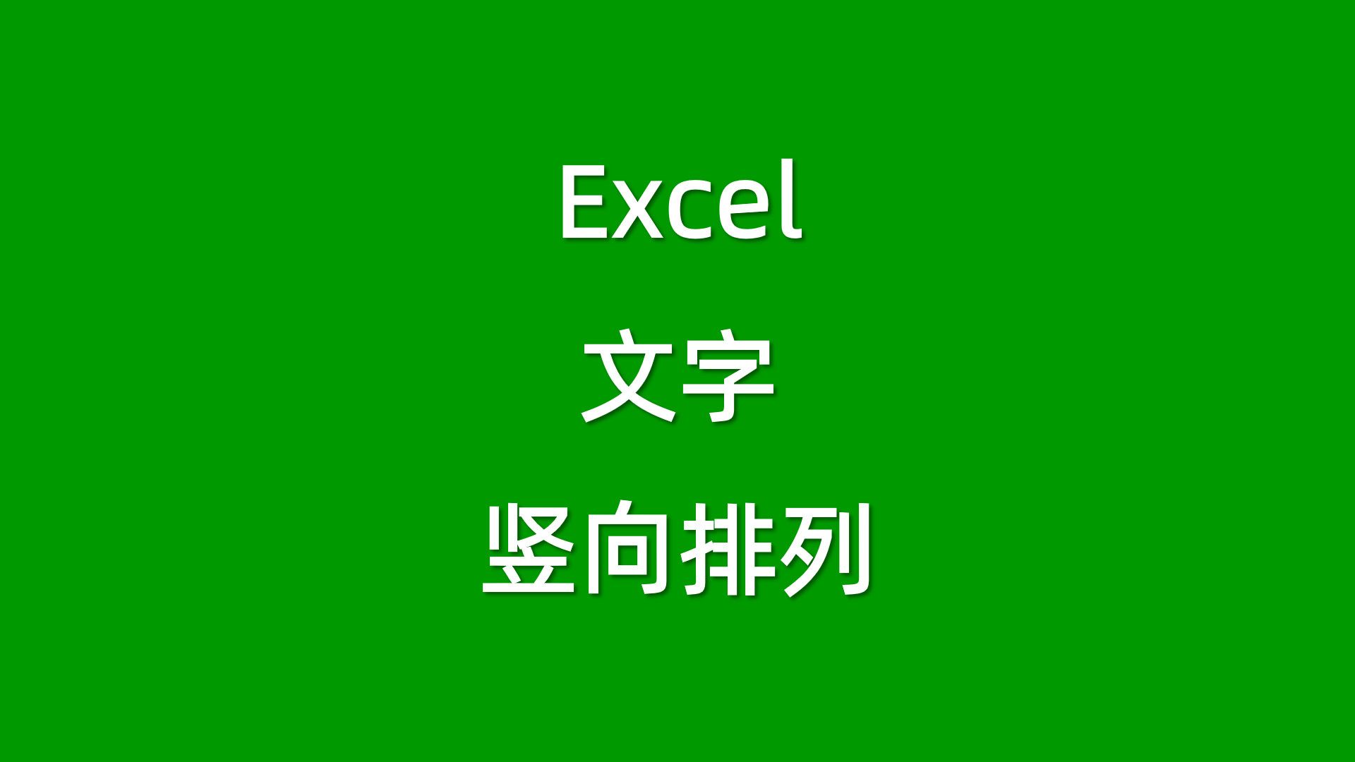 Excel文字竖向排列