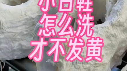小白鞋如何清洗才不会发黄