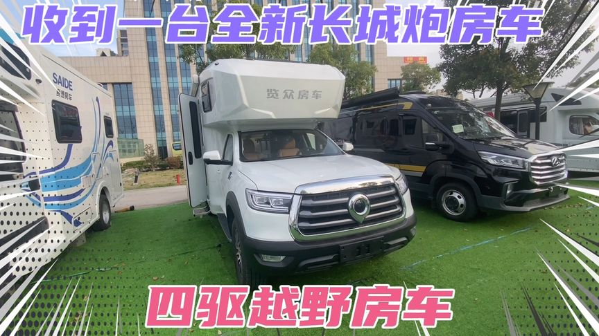 收到一台全新长城炮房车,四驱越野房车,关注度最高内饰布局超好