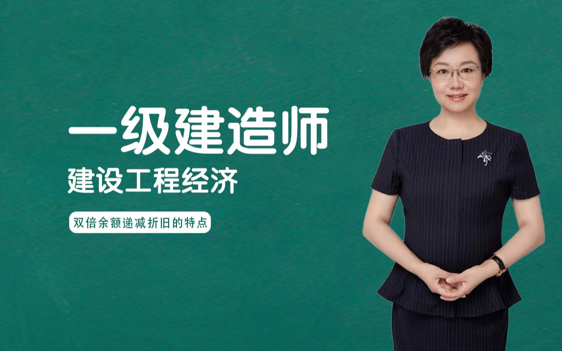 【一建建设工程经济真题】双倍余额递减折旧的特点