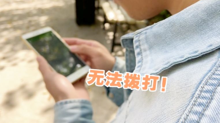 正常使用,手机号码却“被停机”!电信客服:这是为了保护你!