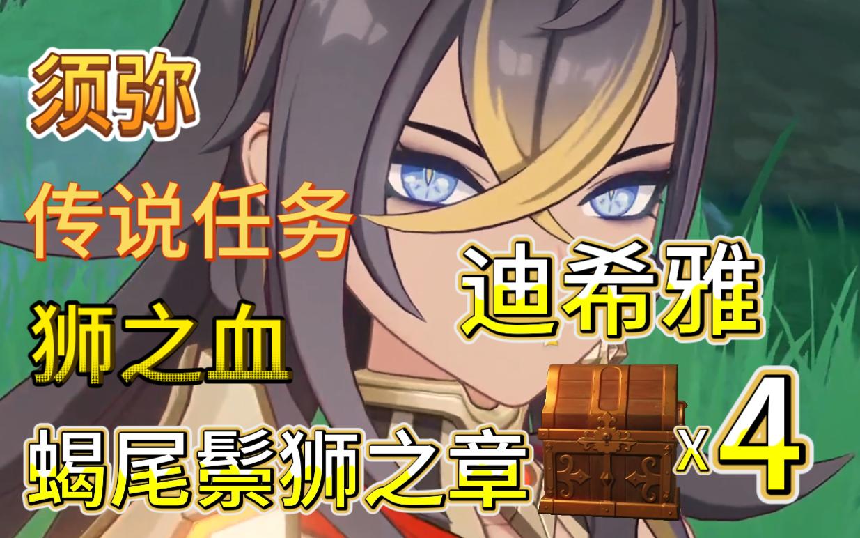 【原神】须弥-传说任务-迪希雅-蝎尾鬃狮之章第一幕-狮之血-黑染红绸-...