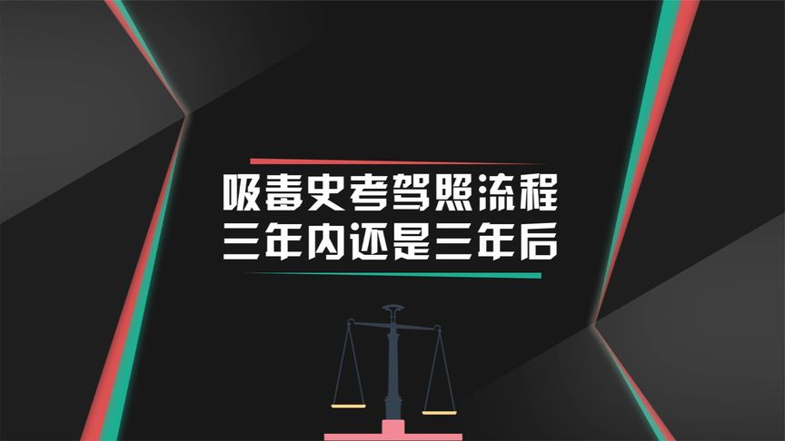 吸毒史考驾照流程,三年内还是三年后