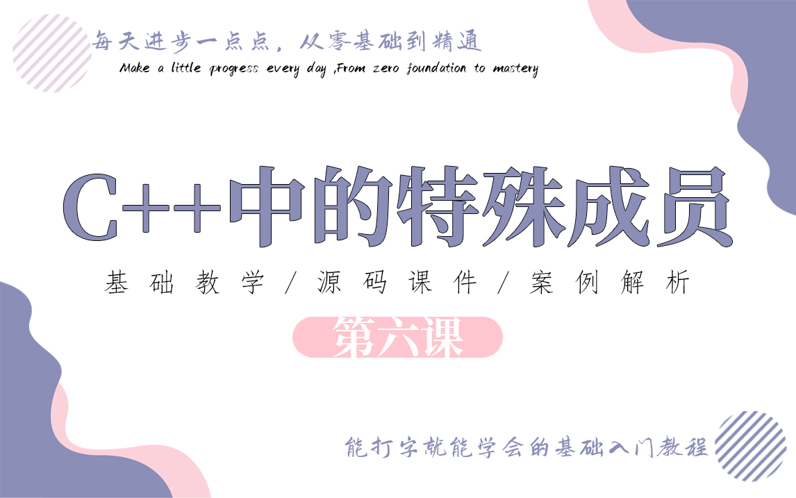 第06课【 C++中的特殊成员】const函数和成员函数,static函数与成员,...