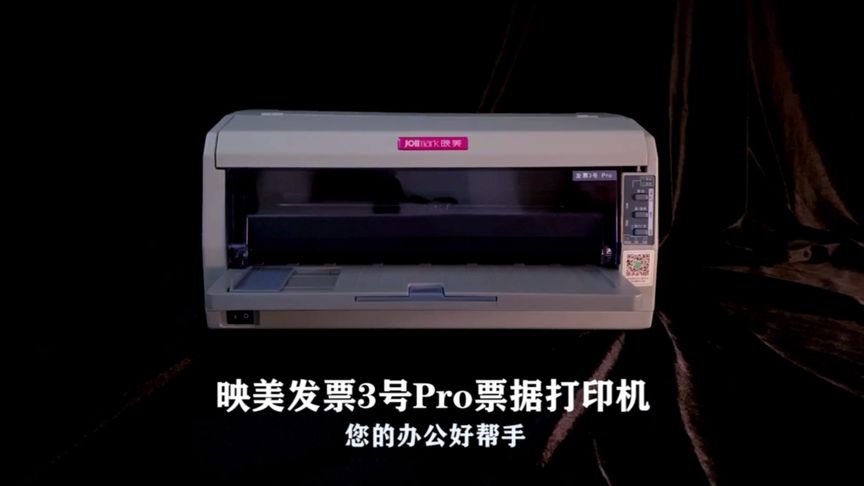 #针式打印机# 映美发票3号pro,强势来袭,专业前进纸,打印轻易