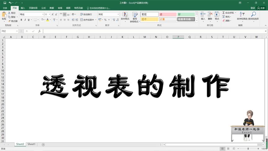 excel技巧/透视表制作/excel