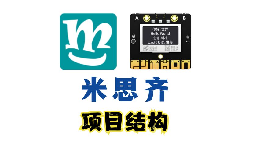 图形化编程 米思齐 mixly 项目结构