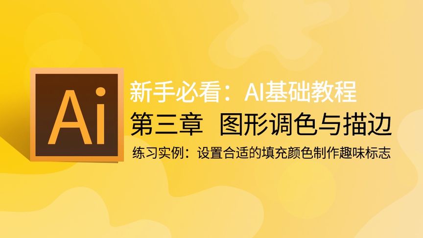 AI教程视频 第52期 练习实例:设置合适的填充颜色制作趣味标志