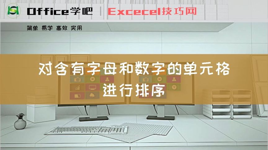 Excel小技巧:如何对含有字母和数字的单元格进行排序呢?