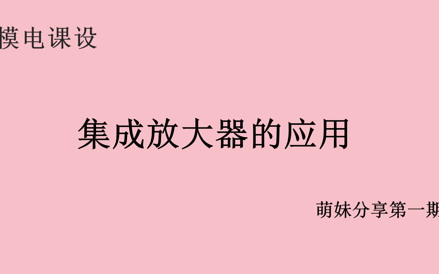 【萌妹分享】模电课设——集成放大器的应用