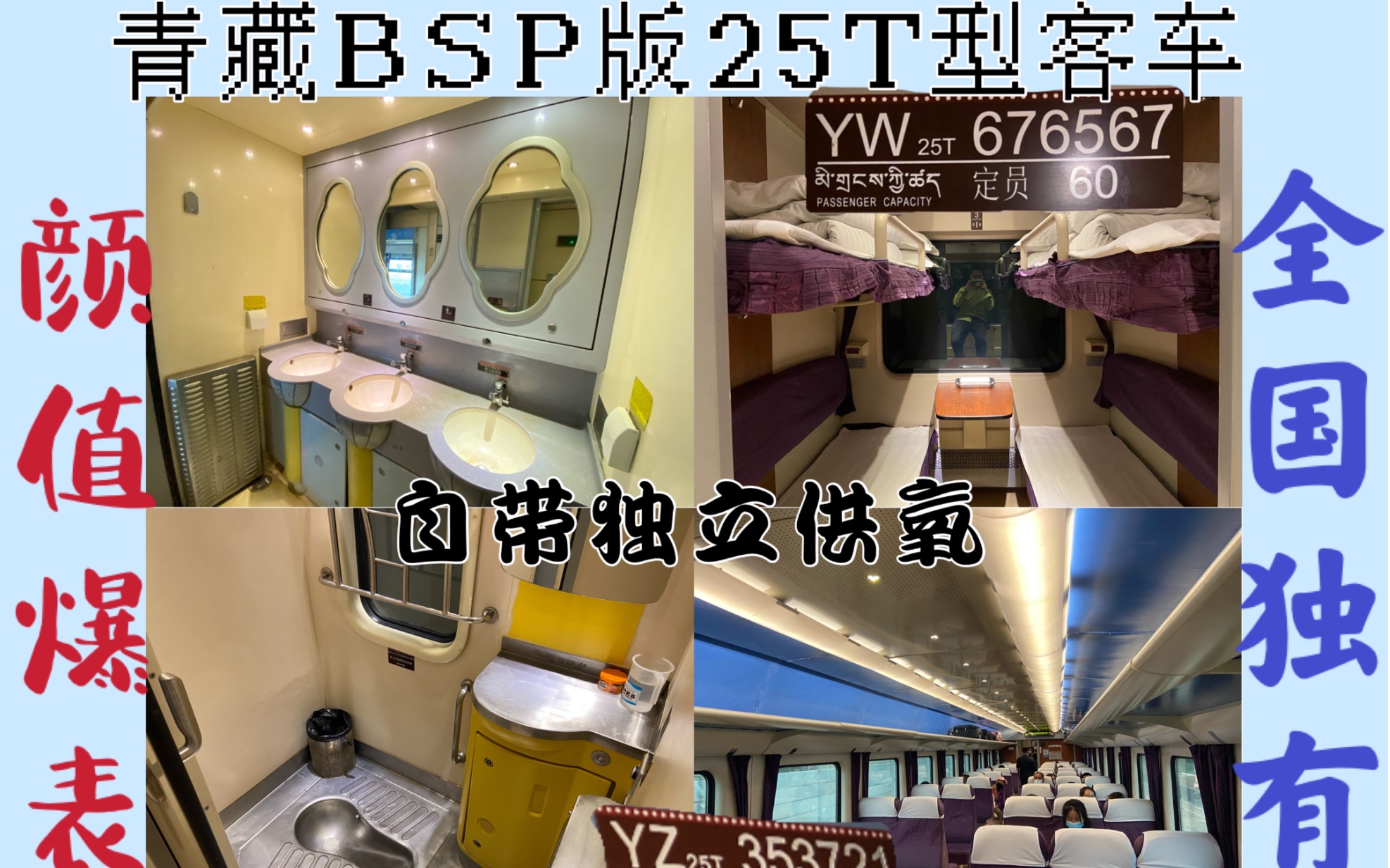国铁颜值天花板的最顶级普速客车 还自带供氧系统?!|青藏BSP25T体验...