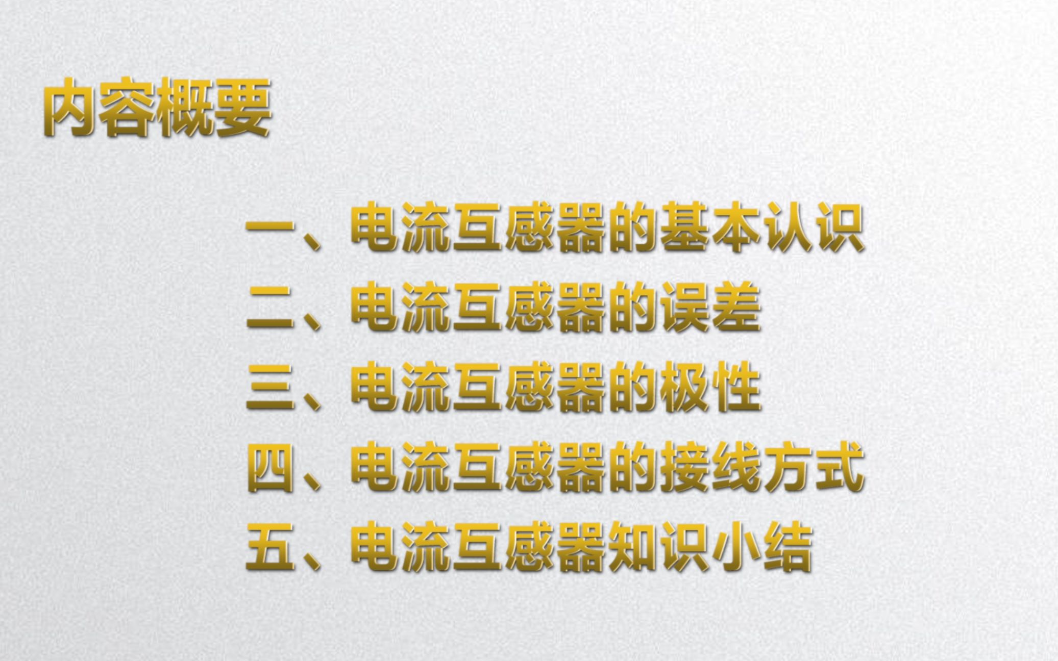 电流互感器知识介绍