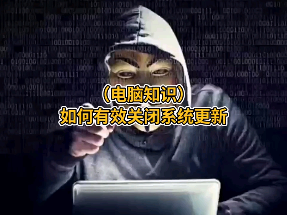 如何彻底有效的关闭系统更新 #电脑小技巧