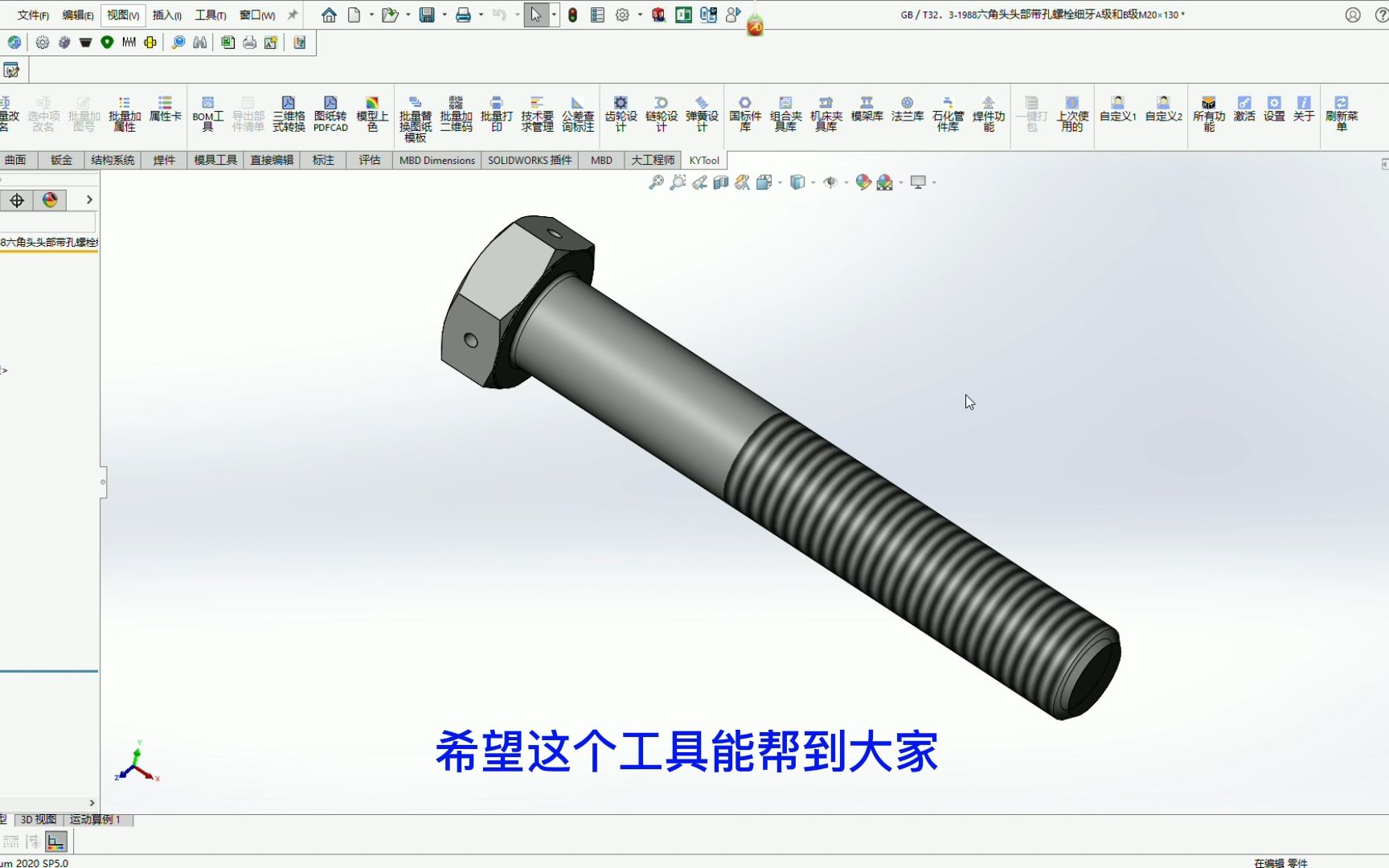 SolidWorks宏合集-迈迪模型属性迁移工具