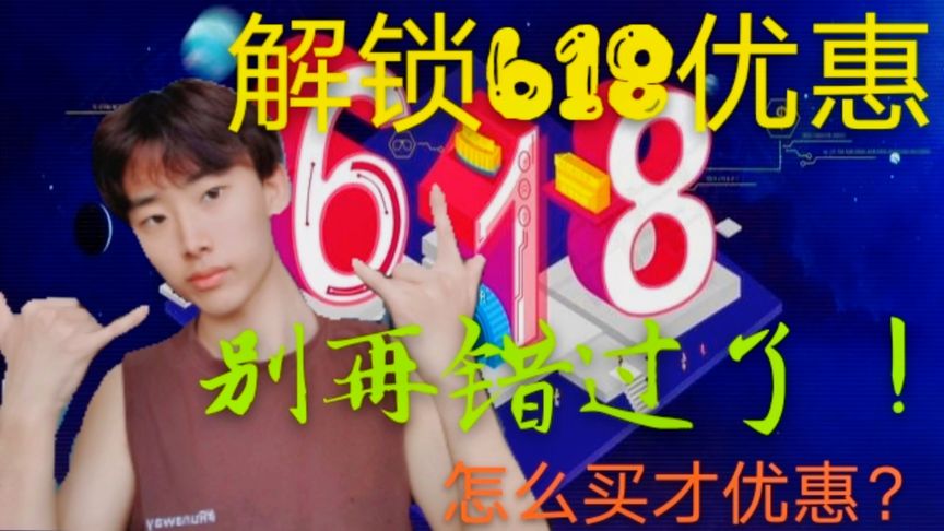 想要玩转618,享受最大的优惠力度?这6点干货知识你应该了解一下