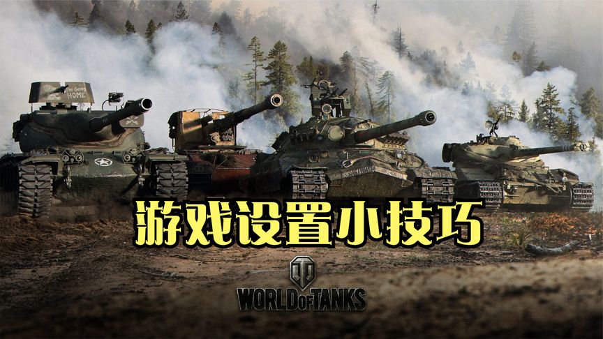 坦克世界:新手一些不知道的游戏设置!