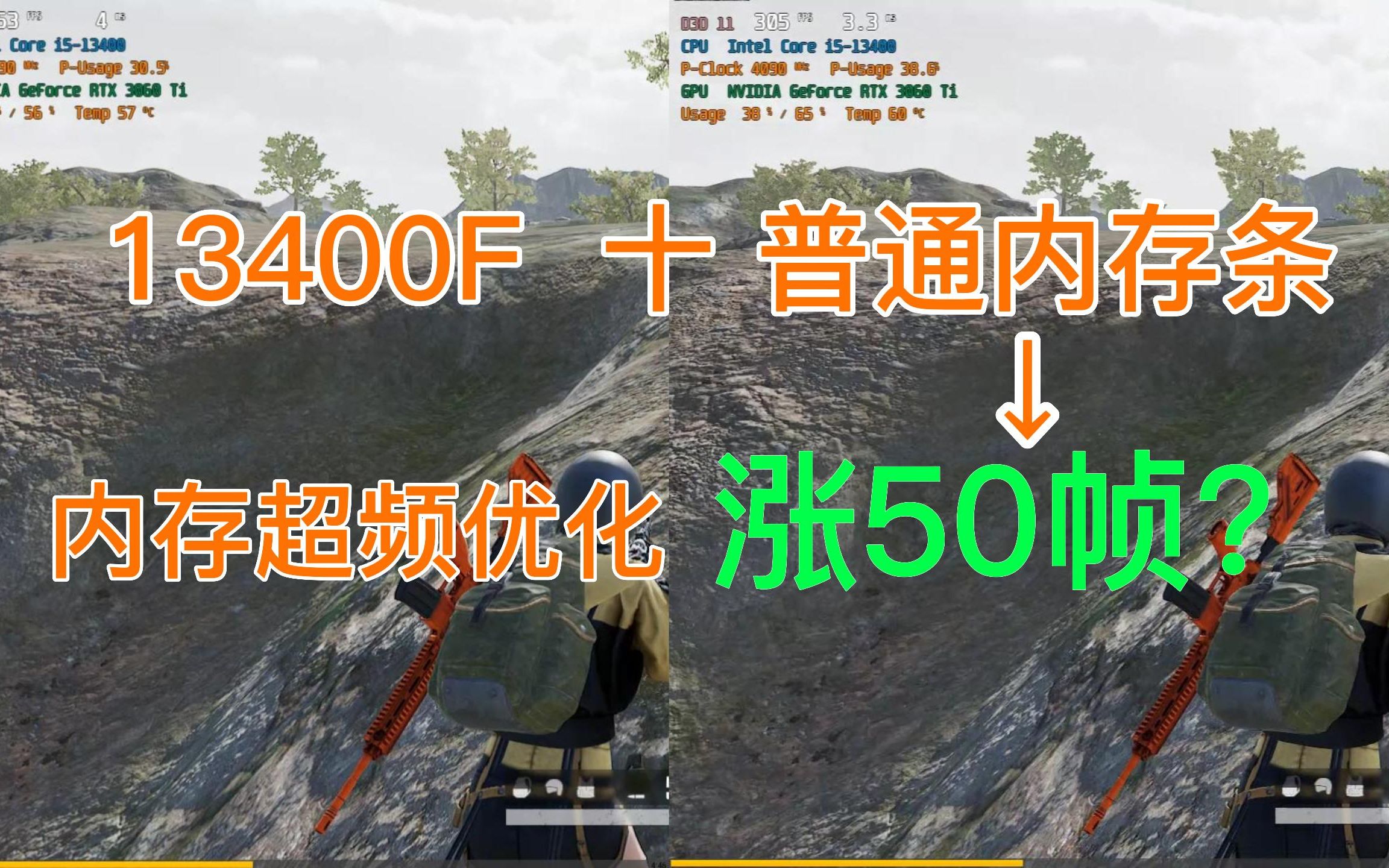13400F+普通内存条超频后对比内存XMP帧数增涨50帧!绝地求生永结...