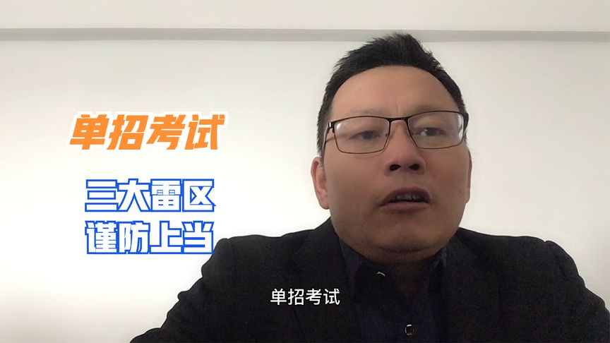 2021年单招考试快了,骗子多起来了,三个大坑需要家长警惕!