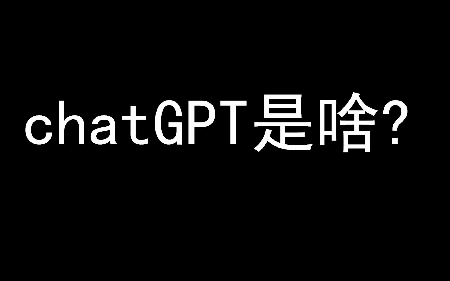 chatGPT是啥¿【金句老张】