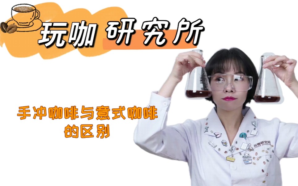 手冲咖啡与意式咖啡的区别