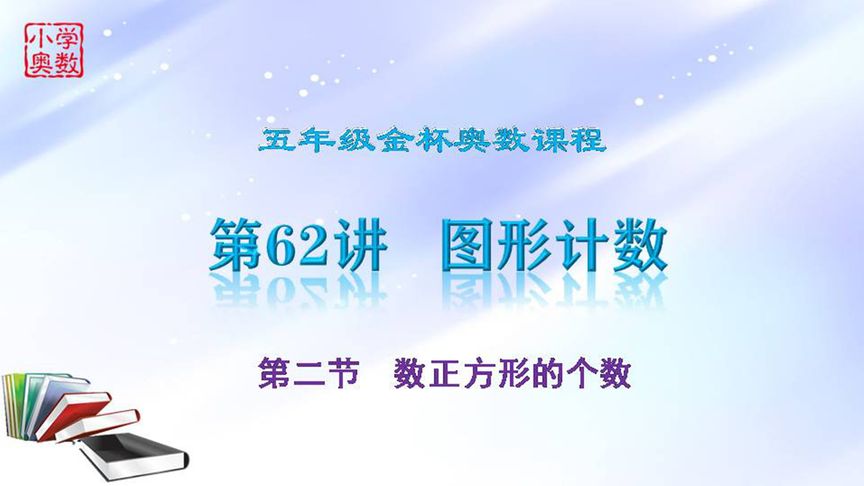 五年级奥数思维训练,如何数正方形的个数,学会公式其实很简单