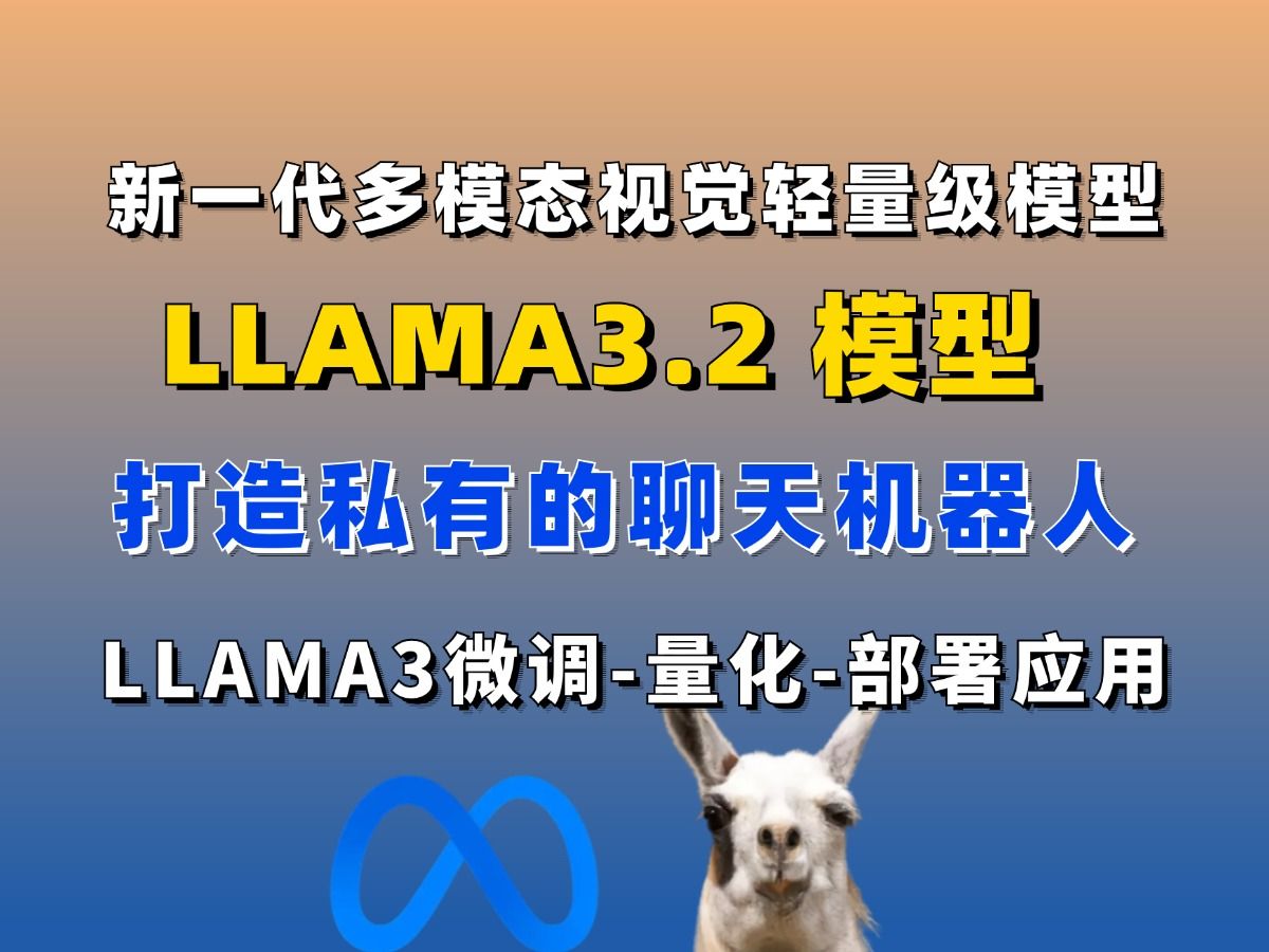 ...llama3微调-量化-部署到应用,绝对的通俗易懂!RAG、LORA微调、meta