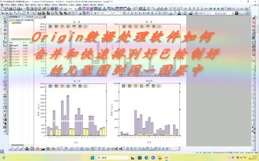 Origin数据处理软件如何合并和快速排列好已绘制好的几张图到同一个...