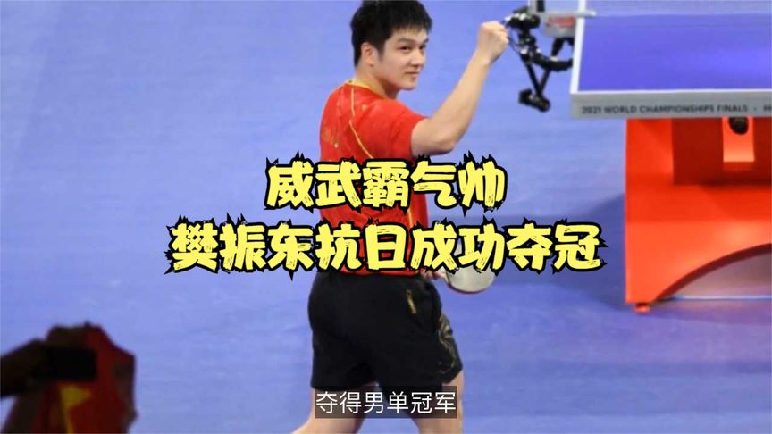 史诗级一战!樊振东抗日成功,击败张本智和,勇夺世界杯决赛冠军