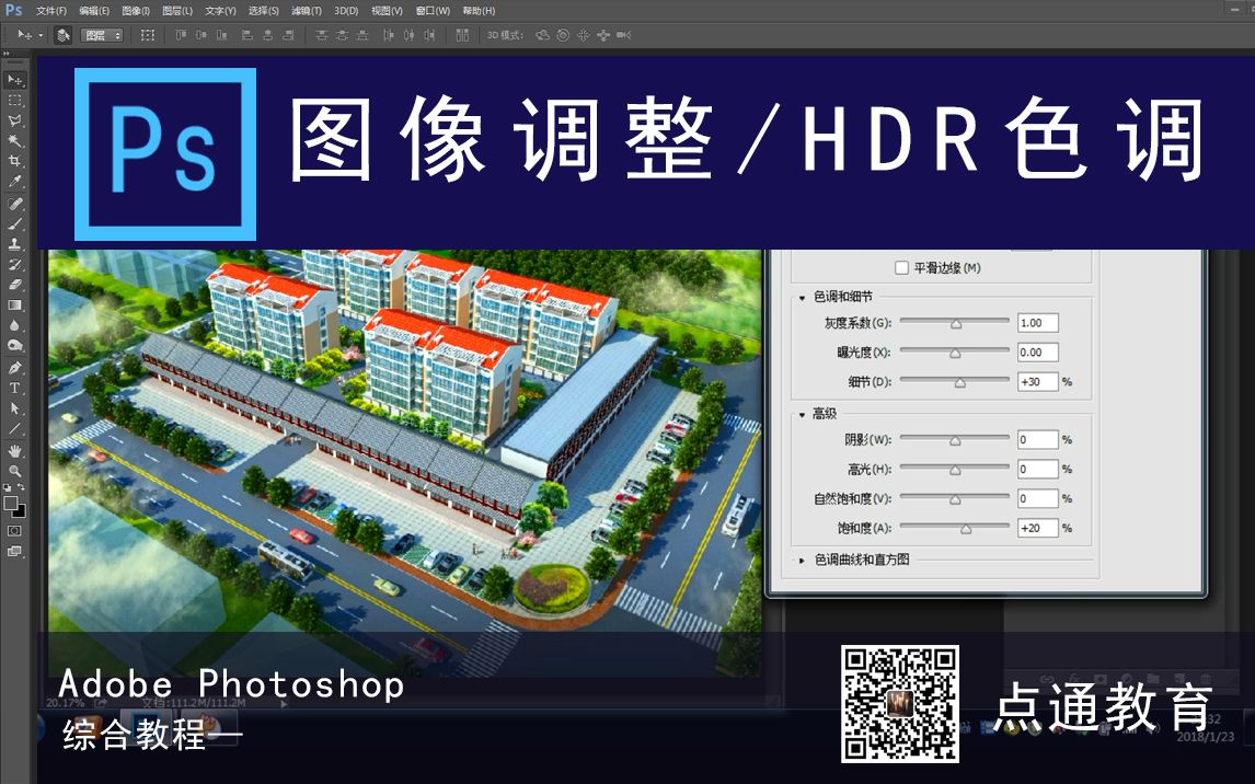 PS教程 HDR色调调整方法 临沂点通教育