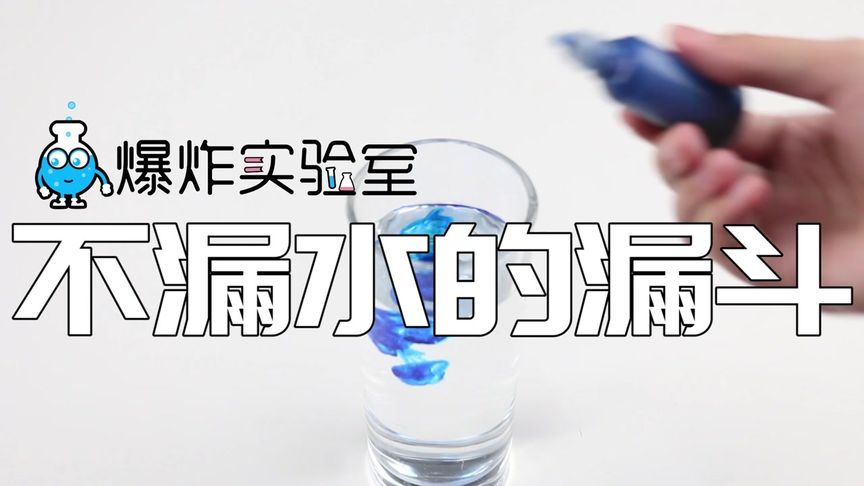 颠覆常识丨这样做以后,漏斗居然不漏水了?