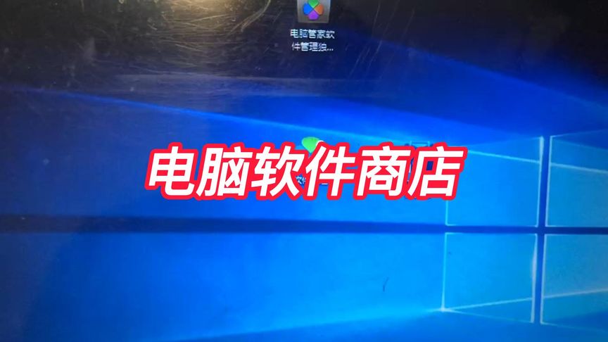 电脑软件商店
