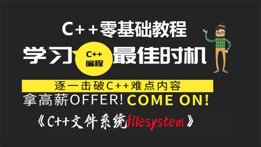 C++零基础教程之path类,轻松上手C++filesystem
