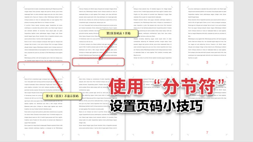 Word使用“分节符”设置首页不显示页码,这方法真的太简单了!