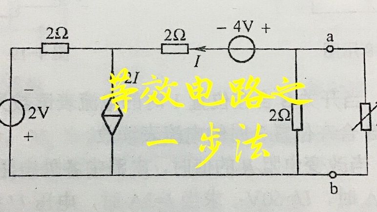 等效电阻求法之一步法。 最简单实用的一种方法