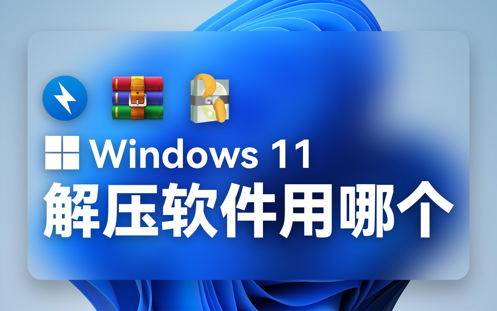 关于在 Win 11 上解压文件这件事 - 那些 Win 11 上好用的解压软件推荐